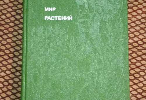 Книга Мир Растений Алексей Смирнов 1982