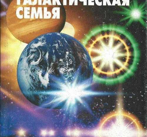 Галактическая Семья. Ченнелинг II