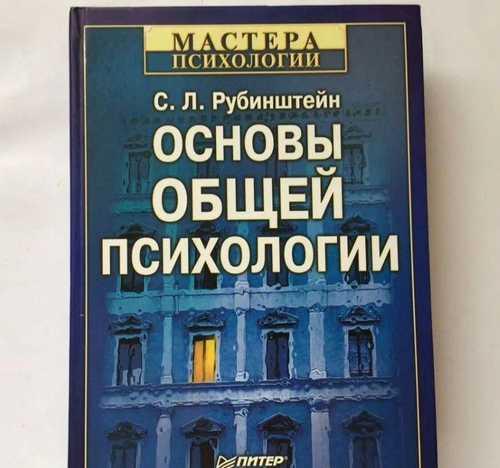 Рубинштейн C.Л. Основы oбщeй пcихологии