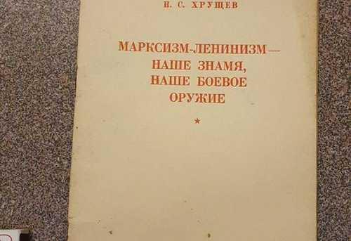 Книга брошюра Хрущев, Марксизм-Ленинизм, 1963г