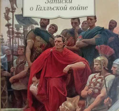 Книга Гая Юлия Цезаря «Записки о Галльской войне»