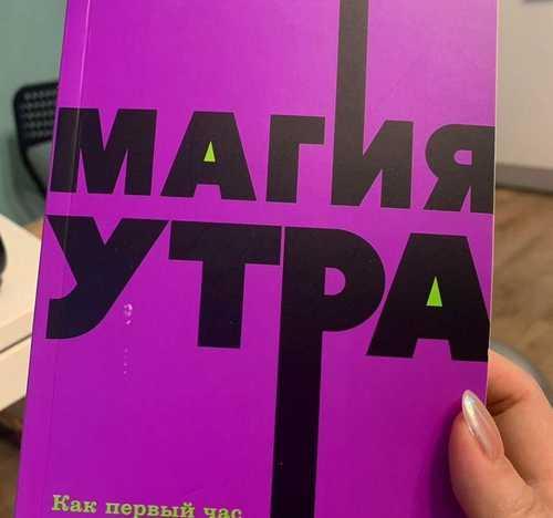 Книга Магия Утра