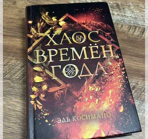 Эль Косимано Хаос времен года