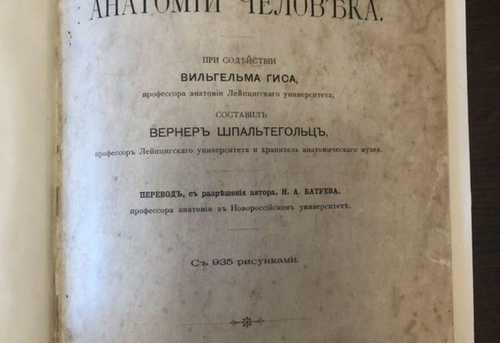 Антиквар книга Атлас по Анатомии человека, 1901г