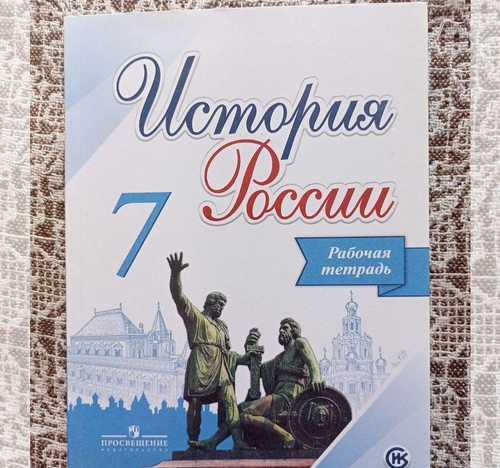 Рабочая тетрадь 7 класс история России Просвещение