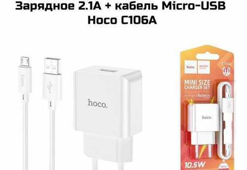 Зарядное 2.1А + кабель Micro-USB Hoco C106A (Белый