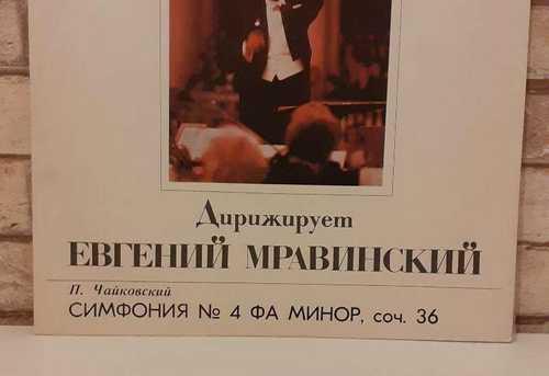 Виниловая пластинка П. Чайковский Симфония № 4