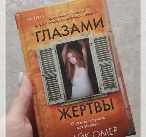 Глазами жертвы Майк Омер книга