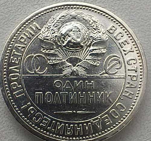 Полтинник 1924 года