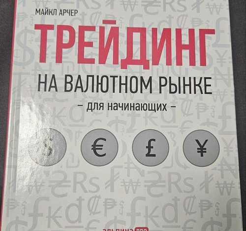 Трейдинг на валютном рынке М.Арчер