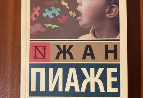 Жан Пиаже