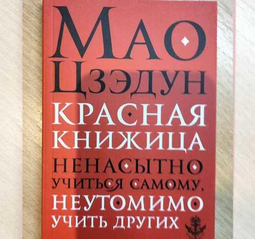 Красная книга Мао