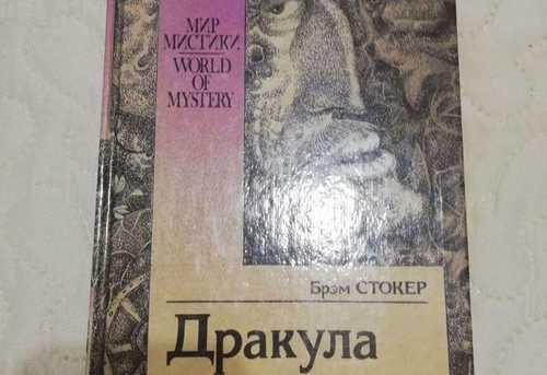 Дракула книга