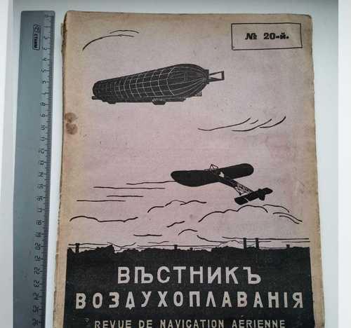 Вестник воздухоплавания N20 1910год б/у