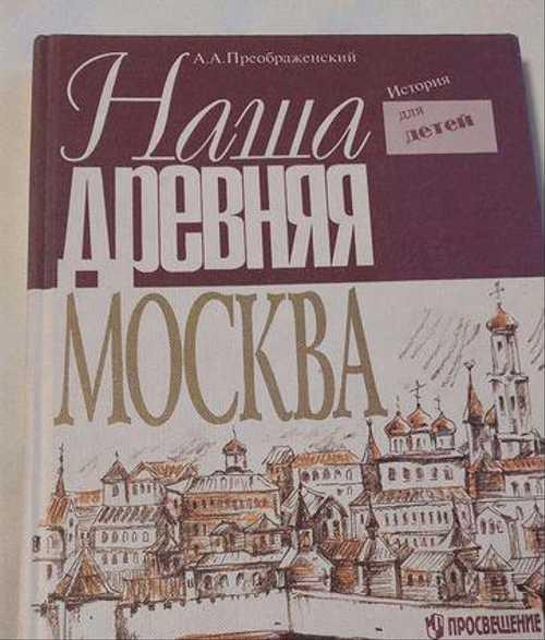 Книга "Наша древняя Москва"