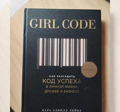 Книга Кара Элвилл Лейба "Girl code"