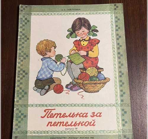 Книга Петелька за петелькой