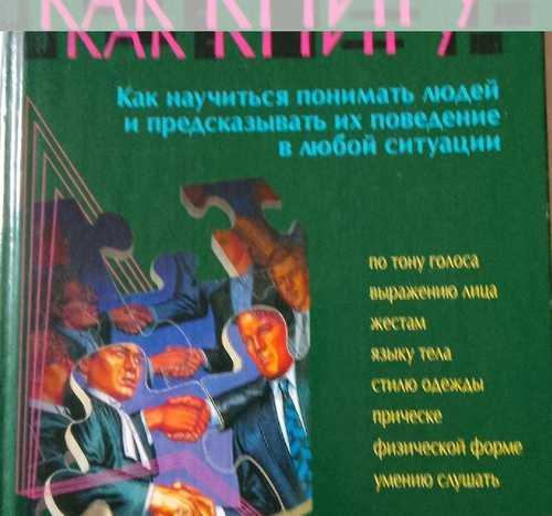 Книга по психологии. Читать человека как книгу
