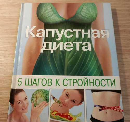 Книга "Капустная диета. 5 шагов к стройности"