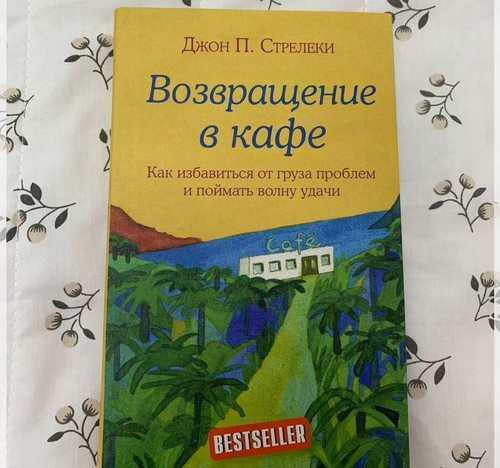 Книга "Возвращение в кафе"