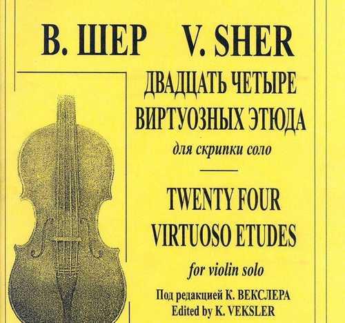 Шер В. 24 виртуозных этюда. Тетрадь 2 (xiii–xxiv). Для скрипки соло, издательство "Композитор"