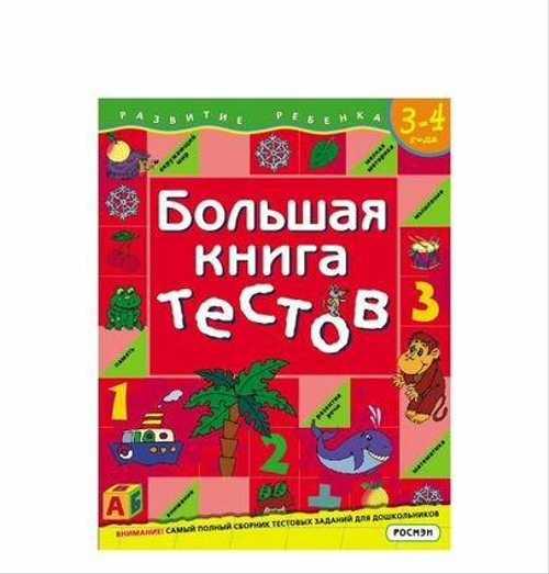 Большая книга тестов. 5185 3-4 года