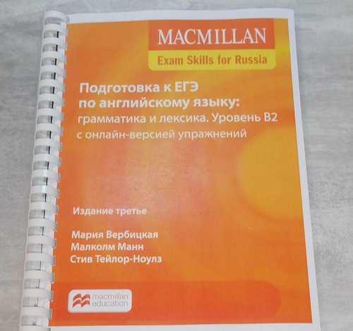 Macmillan.Подготовка к ЕГЭ. Уровень B2