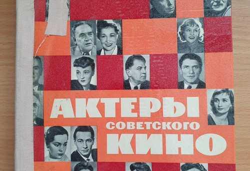Актеры советского кино. Вып. 1.1964 г