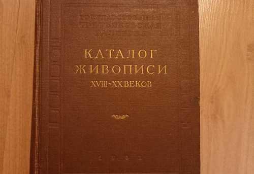 Каталог живописи xviii начала XX веков (до 1917г)