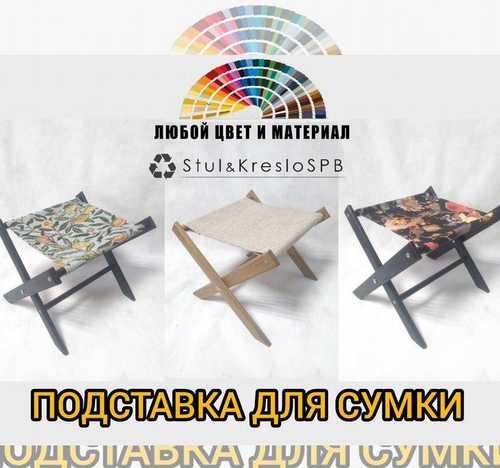 Подставка для сумки