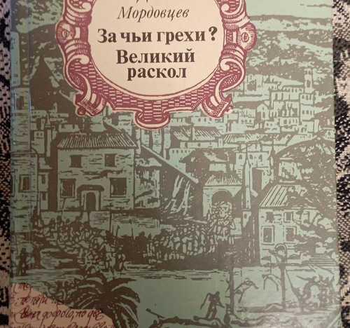 Д. Л. Мордовцев За чьи грехиВеликий раскол