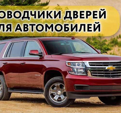 Доводчики дверей Chevrolet Tahoe 2014-н.в