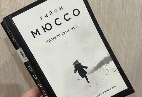 Прошло семь лет гийом мюссо