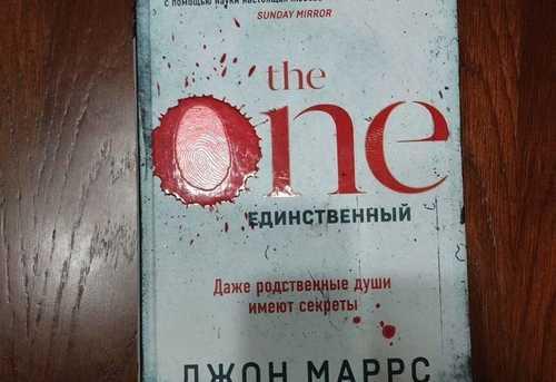 The One. Единственный книга