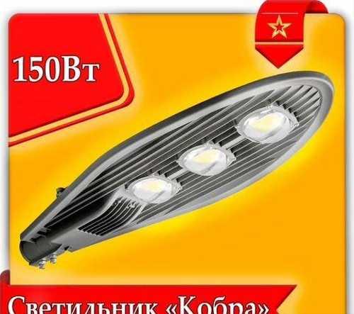 Уличный светодиодный LED светильник «Кобра» 150 Вт