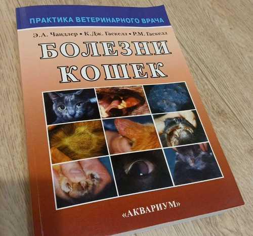 Болезни кошек книга