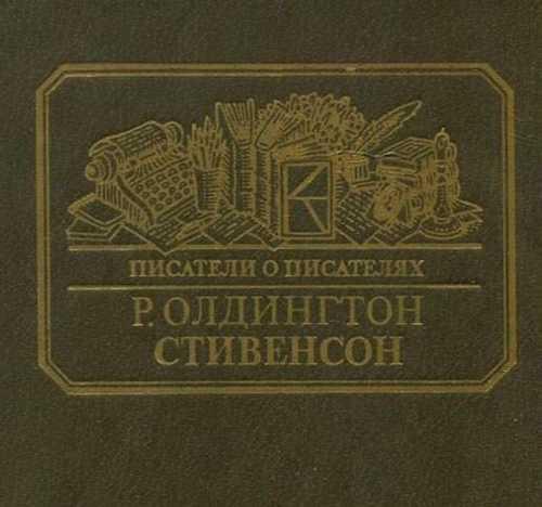 Стивенсон Серия: Писатели о писателях