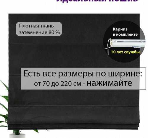 Римские шторы "Черный" ширина от 70 до 220 см