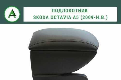 Подлокотник для skoda Octavia А5 / шкода Октавия А