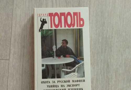 Книга Эдуарда Тополя