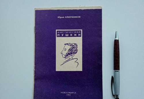 Ю. Ключников Мистический Пушкин 1992 г