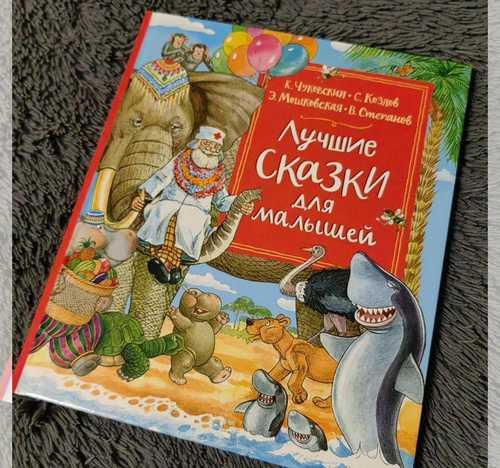 Новая книга Лучшие сказки для малышей