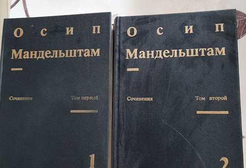 Осип Мандельштам сочинения в 2-х томах