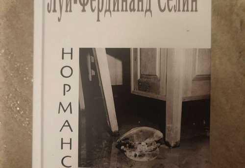 Луи-Фердинанд Селин "Норманс"