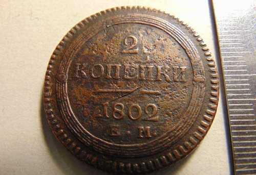 Редкая монета 2 копейки 1802 год. Е.М. оригинал
