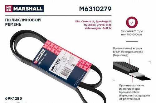 Ремень поликлиновой 6PK1285 marshall M6310279