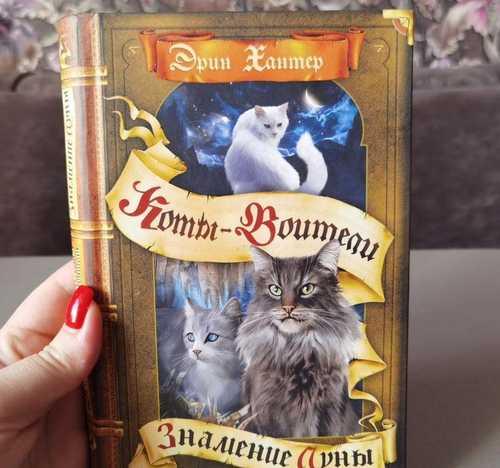 Коты воители знамение луны