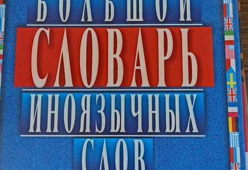 Большой словарь иноязычых слов