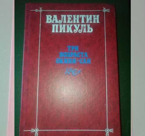 В.Пикуль Три возраста Окини-Сан