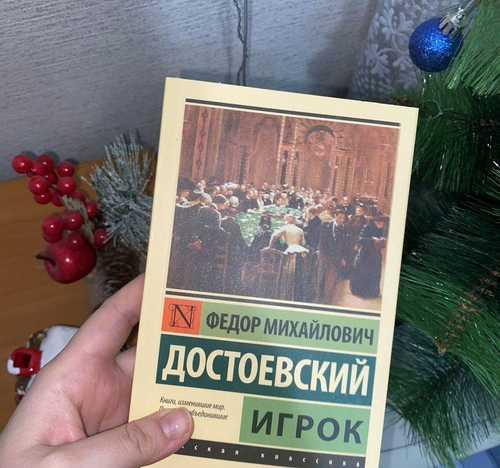 Достоевский Игрок